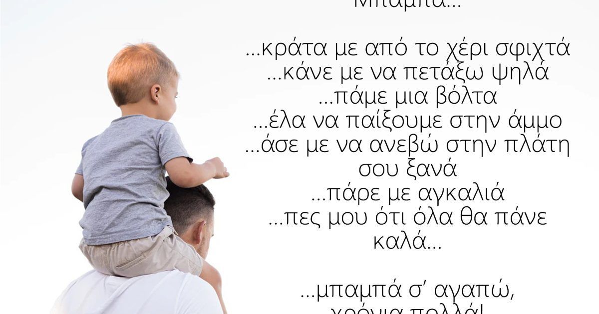 Γιορτή του Πατέρα: Τα πιο γλυκά αποφθέγματα για τους πιο γλυκούς μπαμπάδες