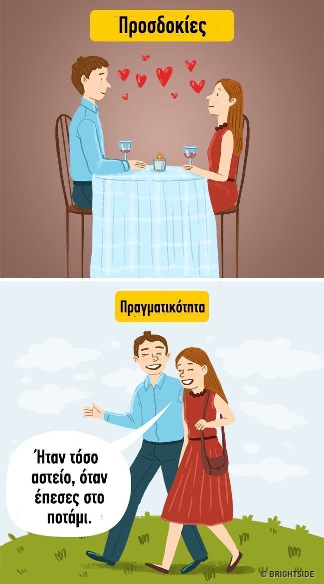Προσδοκία vs πραγματικότητα: Και όμως έτσι είναι οι αληθινές σχέσεις!