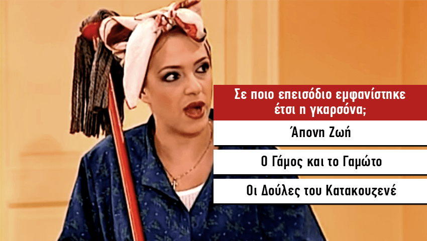 Μέχρι 12/15 πας: Μπορείς να αναγνωρίσεις το επεισόδιο Κων/νου και ...