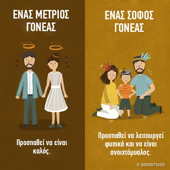 11 σημαντικές διαφορές του σοφού γονέα και του μέτριου γονέα