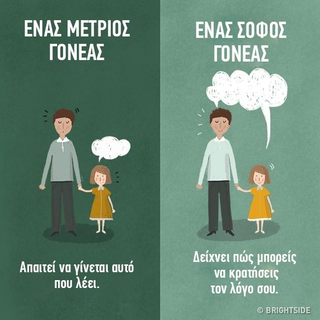 11 σημαντικές διαφορές του σοφού γονέα και του μέτριου γονέα