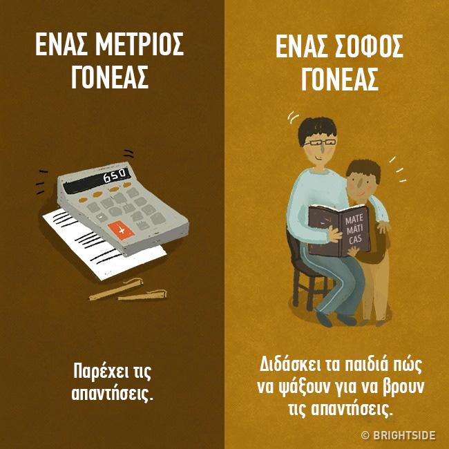 11 σημαντικές διαφορές του σοφού γονέα και του μέτριου γονέα