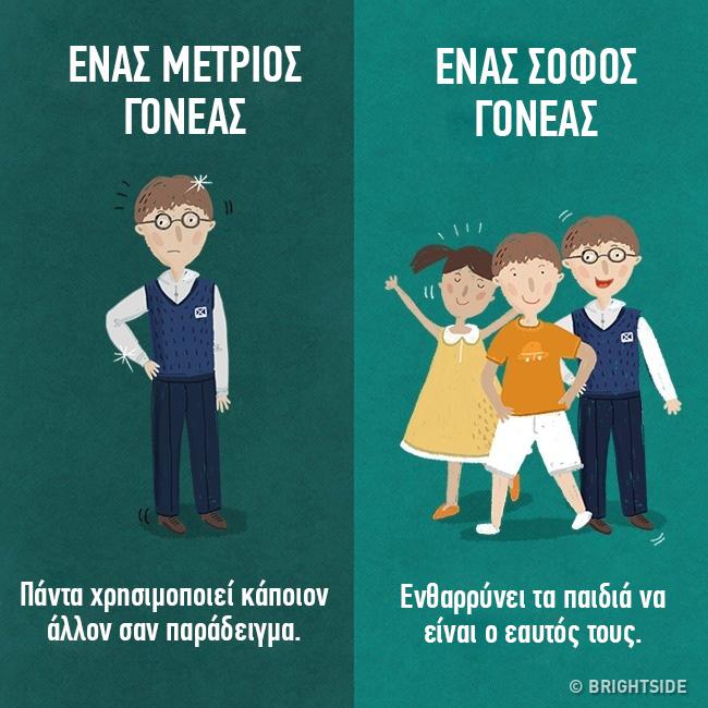 11 σημαντικές διαφορές του σοφού γονέα και του μέτριου γονέα