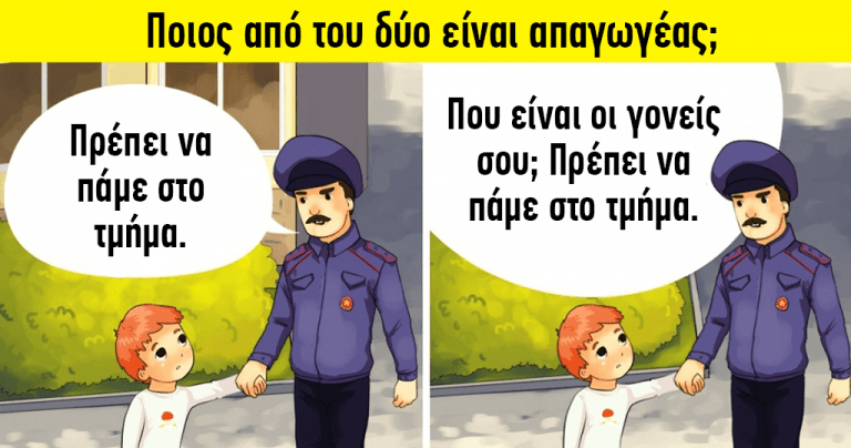 Αναγνωρίστε έναν απαγωγέα και προστατέψτε το παιδί σας μέσα από αυτά τα ...