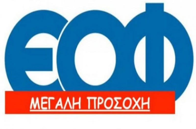 Εοφ :Ανακαλούνται πασιγνώστα κραγιον και make up