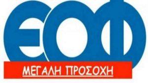 Προσοχή! Ο ΕΟΦ: ανακαλεί γνωστά φαρμακευτικά σκευάσματα