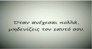 Να αγαπάς τον εαυτό σου, να τον προστατεύεις και μην τον θυσιάζεις...