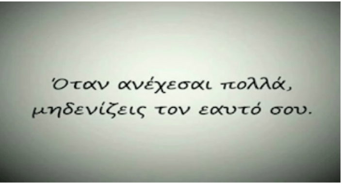 Να αγαπάς τον εαυτό σου, να τον προστατεύεις και μην τον θυσιάζεις...