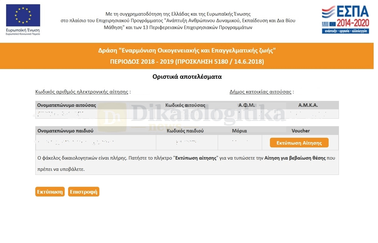 ΕΕΤΑΑ παιδικοί σταθμοί ΕΣΠΑ: Ξεκίνησαν οι αιτήσεις για τα πρόσθετα voucher
