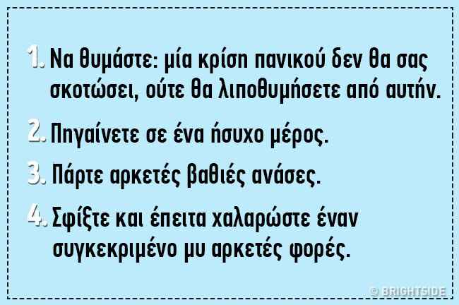 Κρίσεις Πανικού: 3+1 τρόποι να τις καταπολεμήσετε μια για πάντα!!!