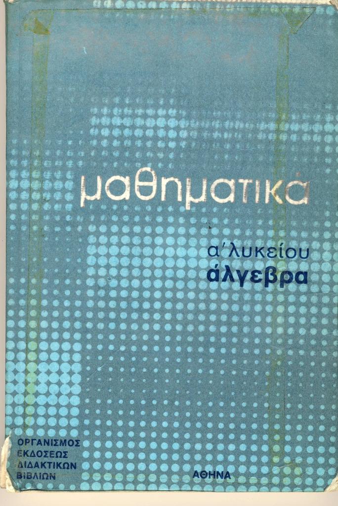 Επιστροφή στα σχολεία: Τα βιβλία που είχαμε εμείς παιδιά