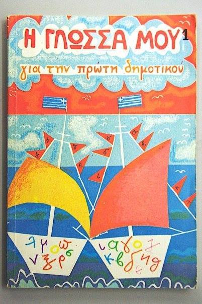 Επιστροφή στα σχολεία: Τα βιβλία που είχαμε εμείς παιδιά