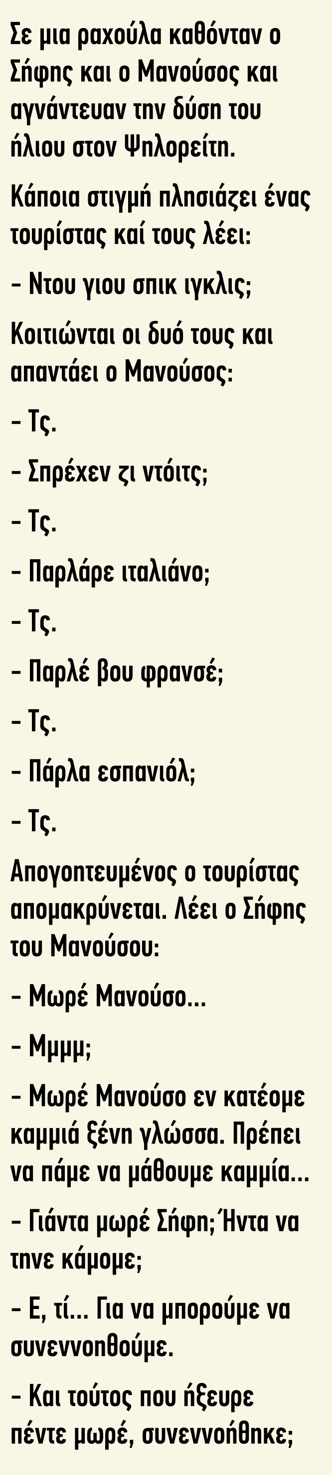 Ανέκδοτο: Σε μια ραχούλα καθόνταν ο Σήφης και ο Μανούσος και αγνάντευαν