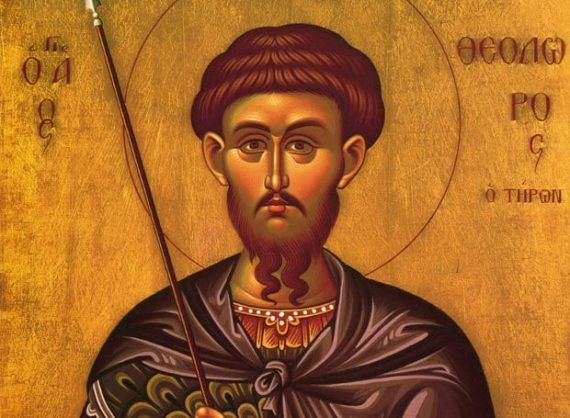 16 Μαρτίου γιορτη σήμερα: ΔΙΑ ΚΟΛΛΥΒΩΝ ΘΑΥΜΑ ΑΓΙΟΥ ΘΕΟΔΩΡΟΥ ΤΗΡΩΝΟΣ