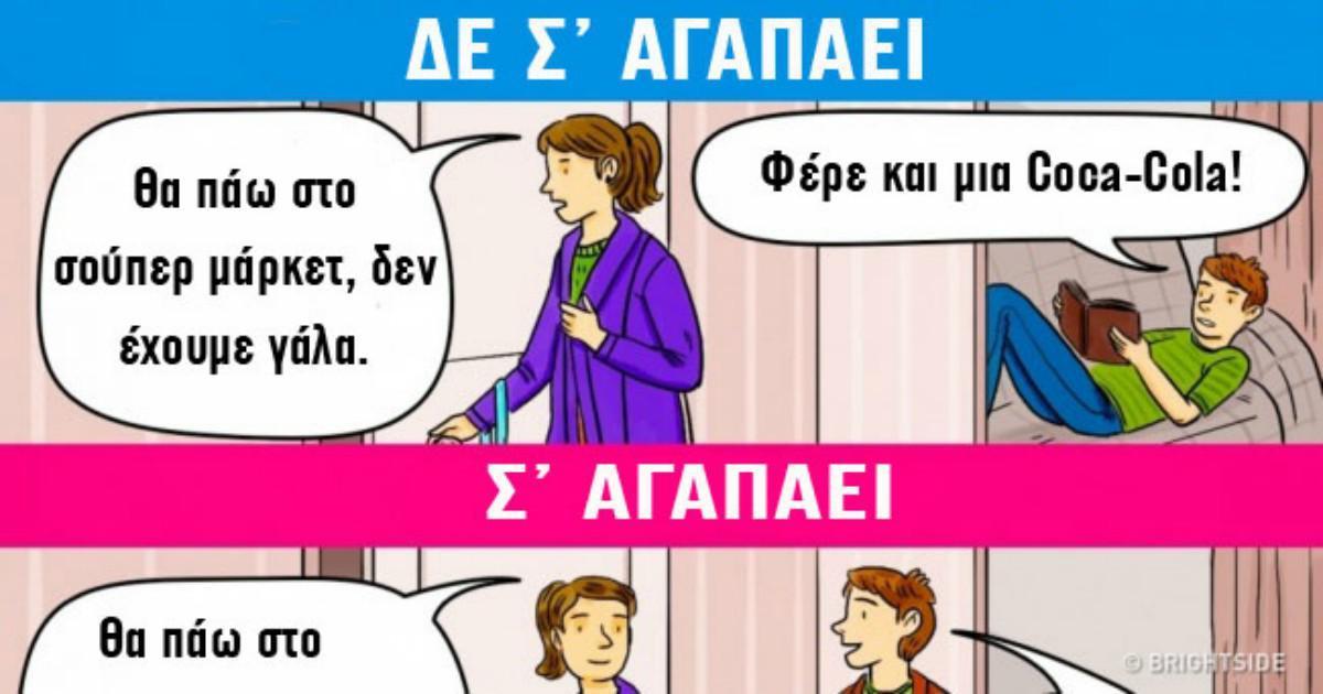 Αν ο άντρας σου κάνει τα παρακάτω πράγματα για σένα, να ξέρεις πως θα ...
