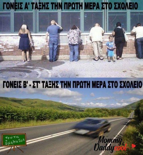 Back to school: Οι πιο ξεκαρδιστικές εικόνες & βίντεο για την 1η μέρα ...