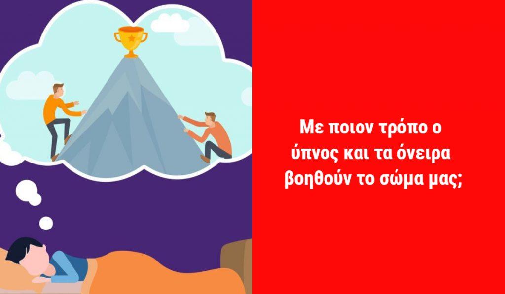 Γιατί κοιμόμαστε και περίεργα πράγματα για τα όνειρα που δεν ξέρετε.