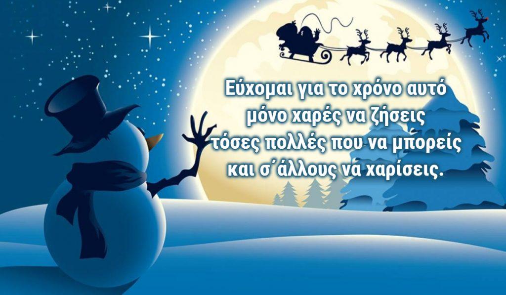 Πρωτοχρονιάτικες ευχές, στιχάκια και μαντινάδες