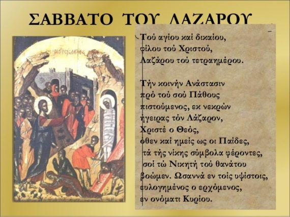 Τα Κάλαντα του Λαζάρου: Πότε τα λέμε; (στίχοι)