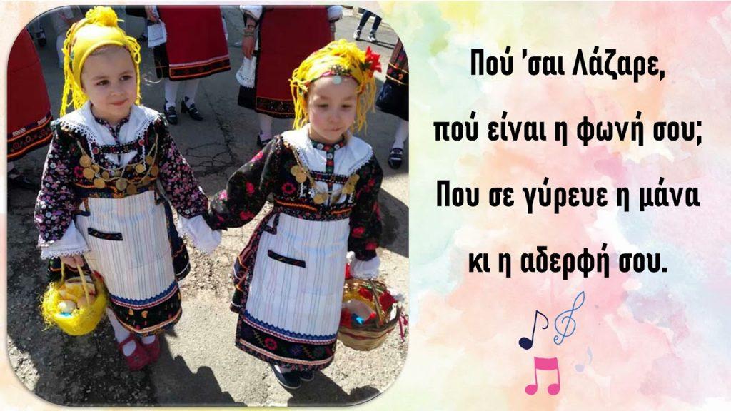 Τα Κάλαντα του Λαζάρου: Πότε τα λέμε; (στίχοι)