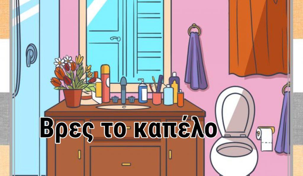 Τεστ: Βρες τα κρυμμένα αντικείμενα στις φωτογραφίες σε 15 λεπτά