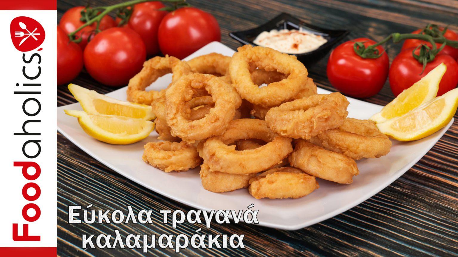 Τηγανιτά καλαμαράκια για την Μεγάλη Εβδομάδα