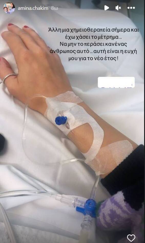 Άλλη μια χημειοθεραπεία και έχω χάσει το μέτρημα : Παίχτρια του My ...