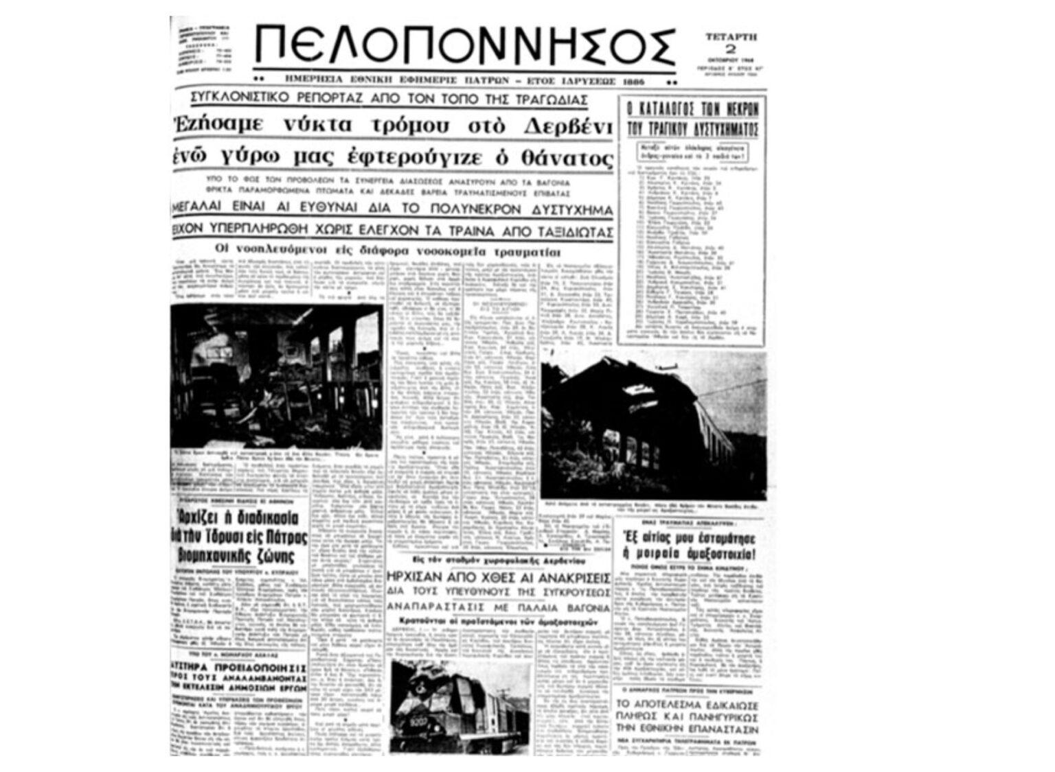 Σεπτέμβριος του 1968: Η μεγαλύτερη τραγωδία πριν από τα Τέμπη. Ο μοχλός ...