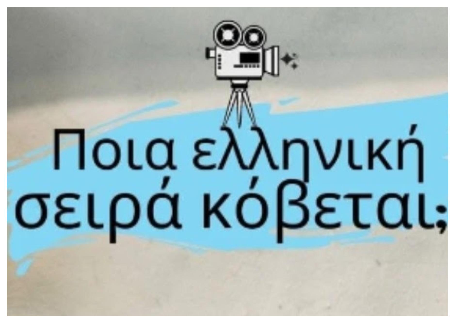 Αυλαία πέφτει για πασίγνωστη αγαπημένη σειρά – Δεν πήρε το πράσινο φως ...