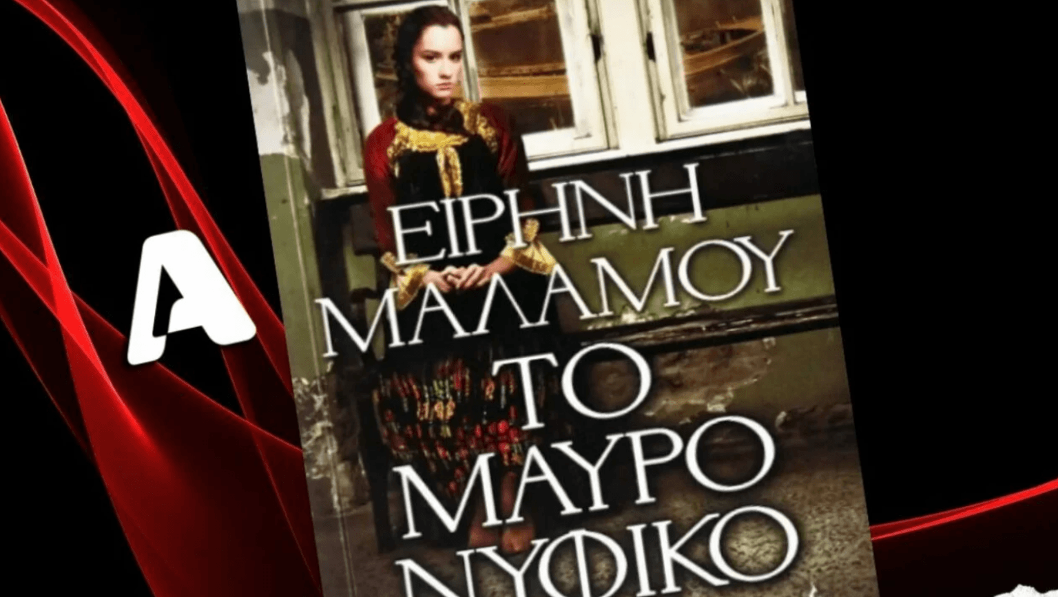 Φευγει ο Σασμός και έρχεται το Μαύρο Νυφικό στον ALPHA με ηθοποιούς από ...