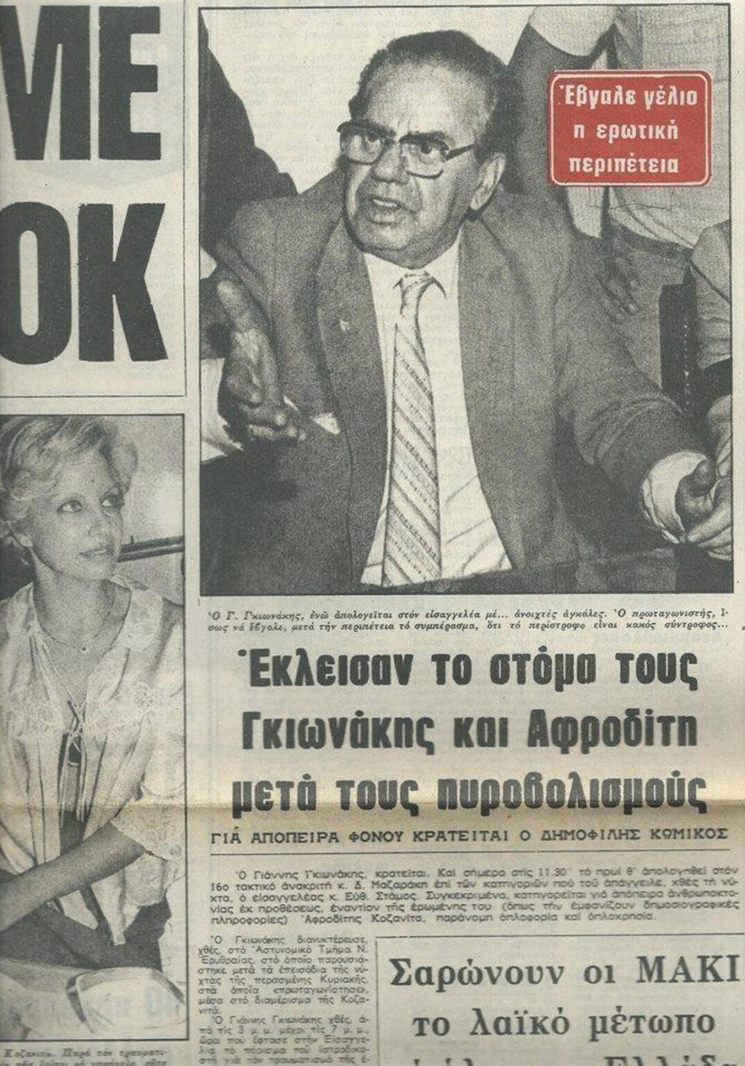Γιάννης Γκιωνάκης: Όταν ο γνωστός ηθοποιός πυροβόλησε την σύντροφό του ...