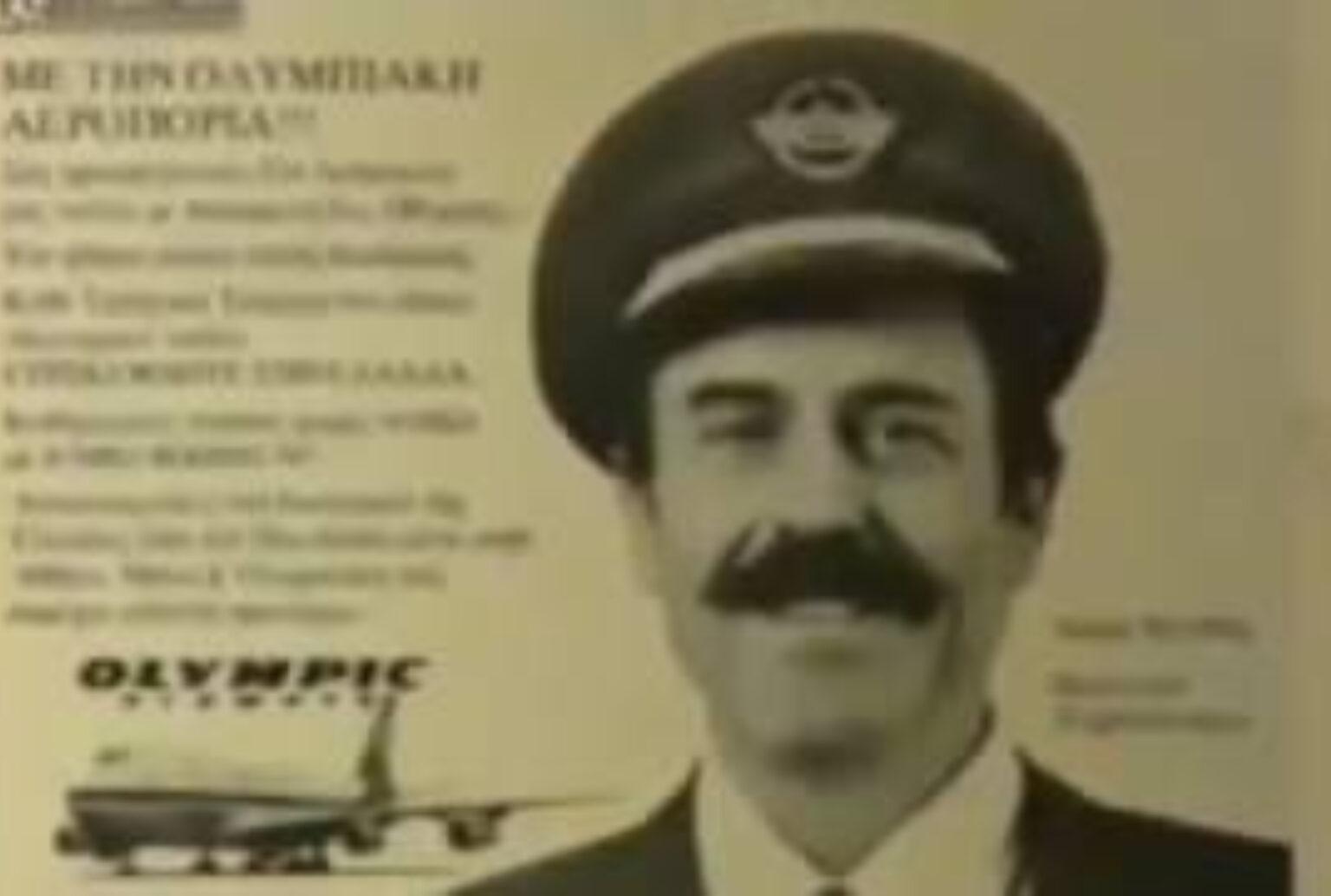 Σήφης Μιγάδης: Ο ήρωας πιλότος που έκανε το ακατόρθωτο - Έσωσε την ζωή ...