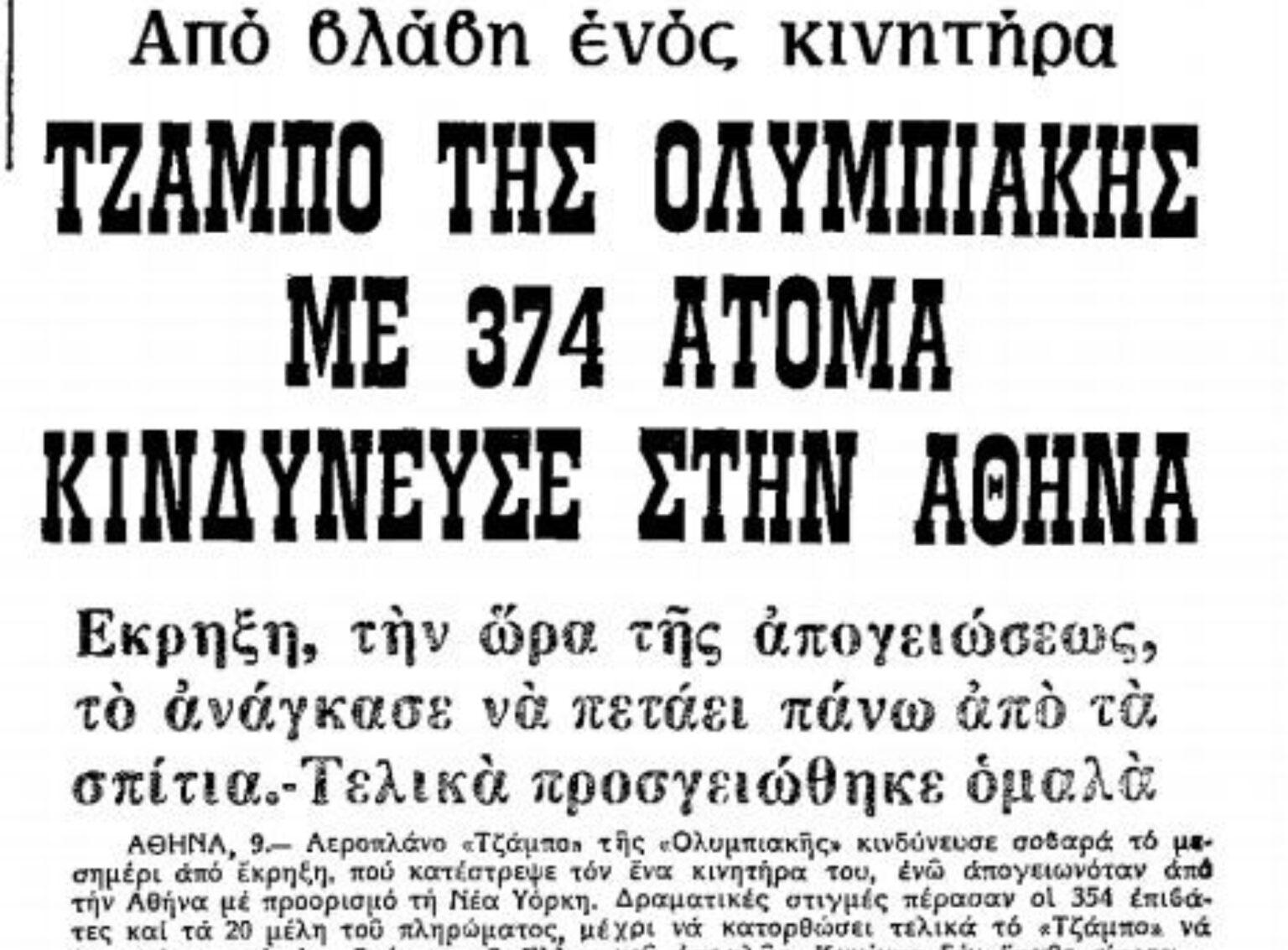 Σήφης Μιγάδης: Ο ήρωας πιλότος που έκανε το ακατόρθωτο - Έσωσε την ζωή ...