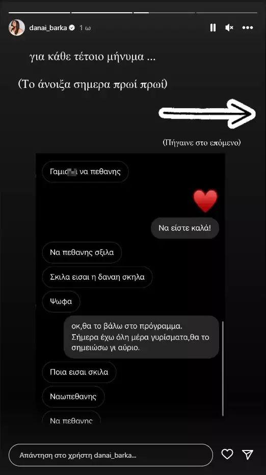 «Να πεθάνεις σκ…»: Τα χυδαία μηνύματα που δέχτηκε η Δανάη Μπάρκα και η ...