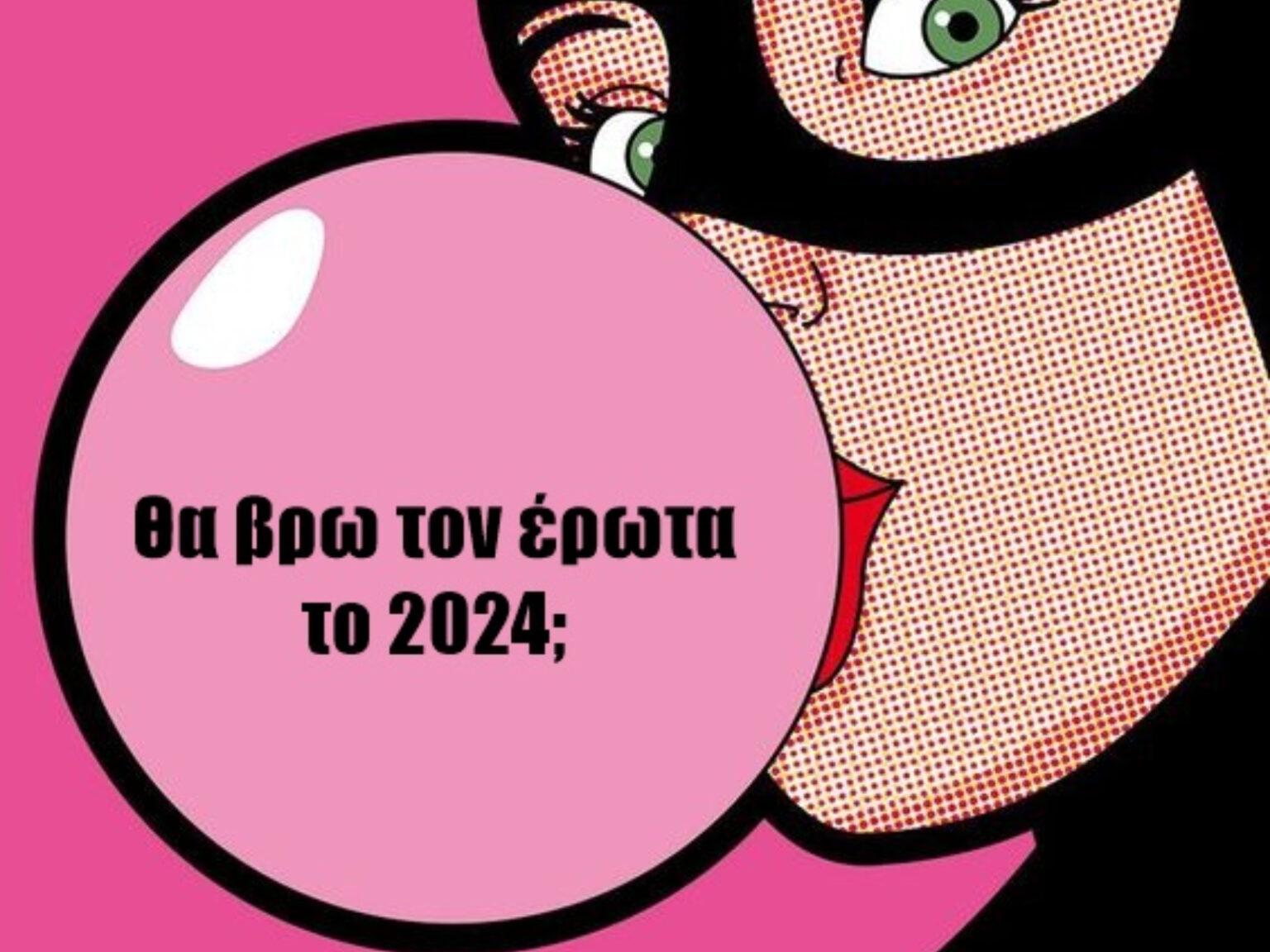 Ετήσιες αισθηματικές αστρολογικές προβλέψεις 2024 για όλα τα ζώδια