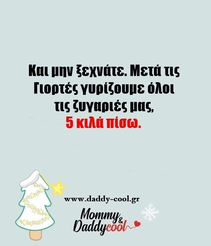 Αστείες εικόνες για τα Χριστούγεννα – Πρωτοχρονιά 2023-2024