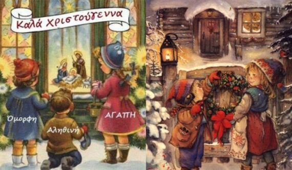 Να τα πούμε ; Η ιστορία πίσω από τα κάλαντα των Χριστουγέννων και τα ...