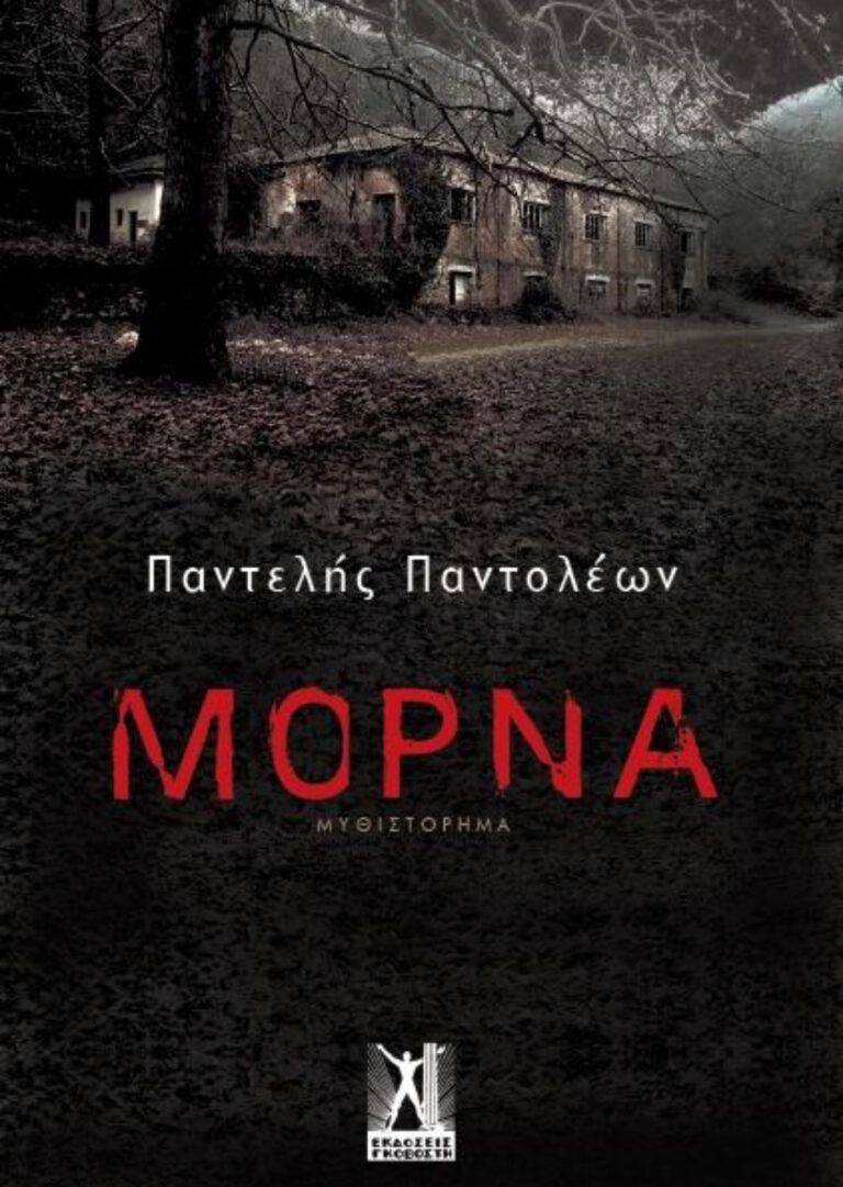 Μόρνα: Το στοιχειωμένο χωριό οι θρύλοι και το επτασφράγιστο μυστικό των ...