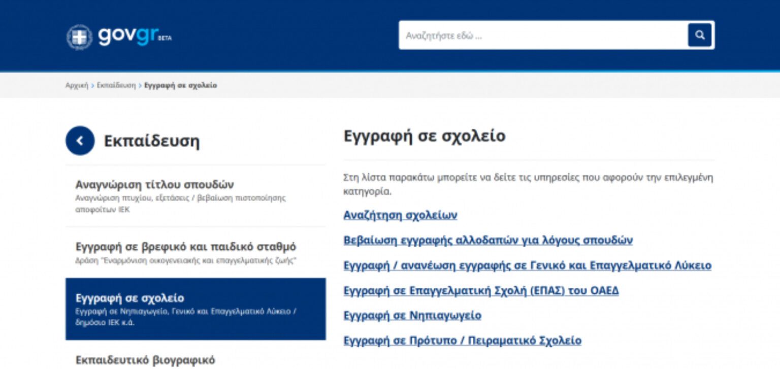 Σχολική χρονιά 2024-25: Βρείτε σε ποιο Νηπιαγωγείο ανήκει το παιδί σας