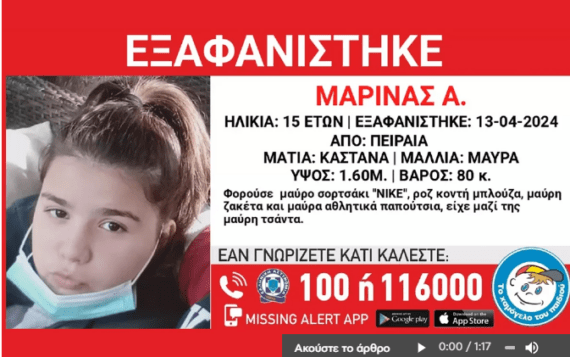 Εξαφάνιση 15 χρονης από τον Πειραιά