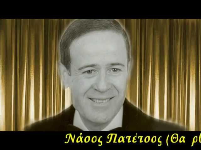 Έφυγε από τη ζωή ο ηθοποιός και τραγουδιστής Νάσος Πατέτσος
