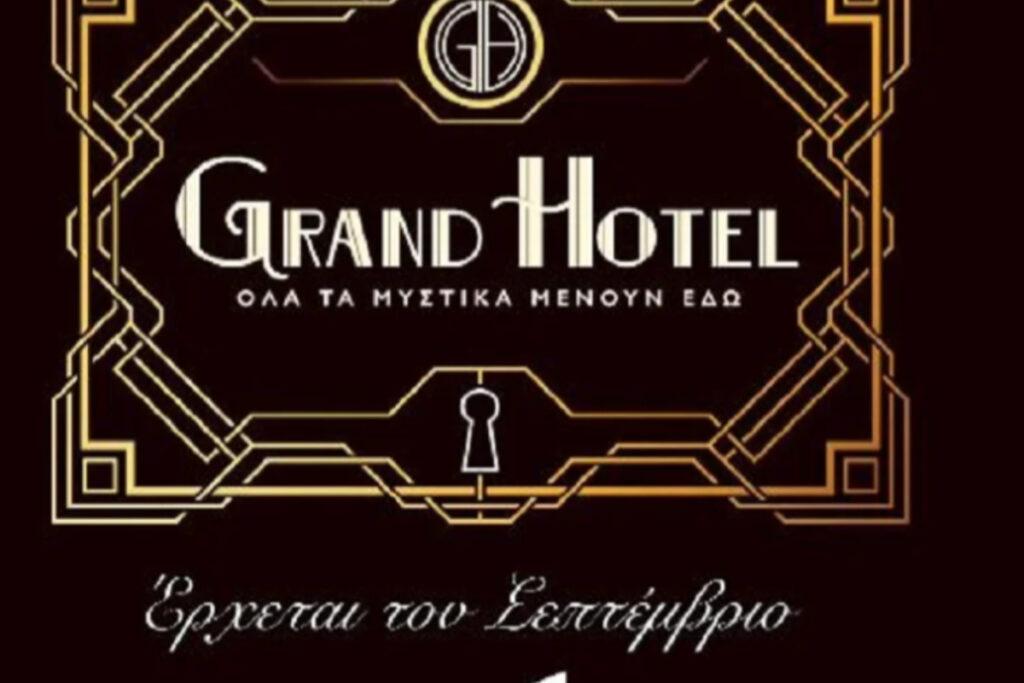 Grant Hotel: Μέσα στους τοίχους αυτού του ξενοδοχείου αποκαλύπτονται ...