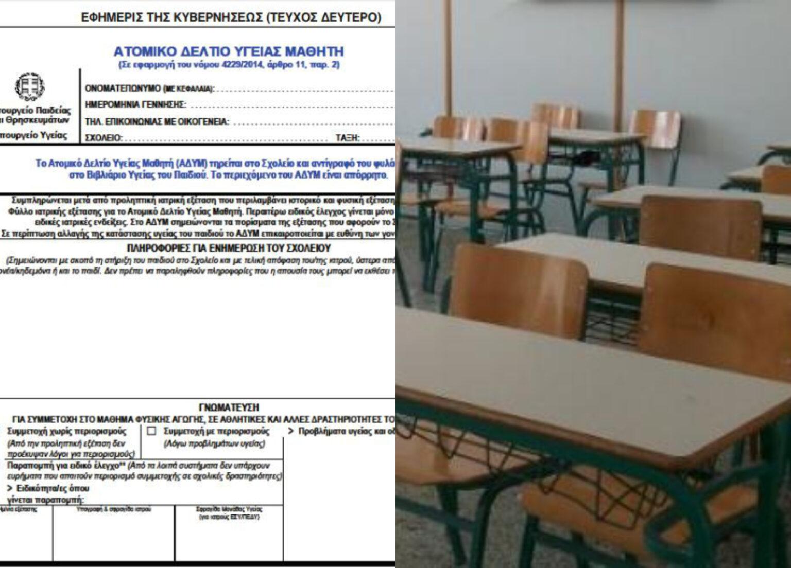 Ατομικό Δελτίο Υγείας Μαθητή- ΑΔΥΜ : Τι είναι και πώς οι γονείς θα το ...