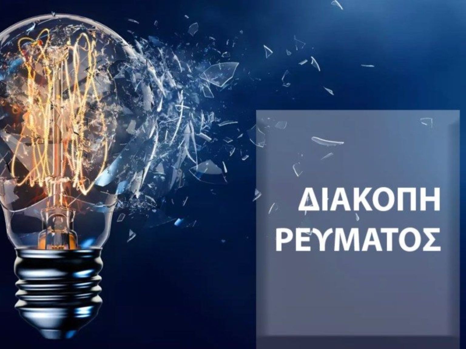 Διακοπή Ρεύματος ΔΕΗ : Διακοπές ρεύματος το Σάββατο (23/08/2025) στην ...