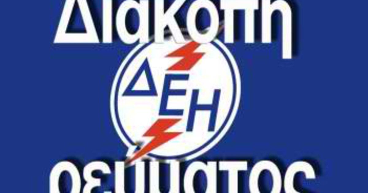Διακοπή Ρεύματος ΔΕΗ : Διακοπές ρεύματος τη Παρασκευή (12/12/2025) στην ...