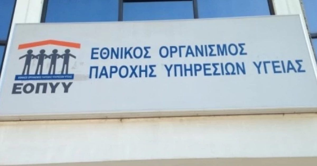 Συναγερμός με τον ΕΟΠΥΥ: Η απάτη με την επιστροφή χρημάτων
