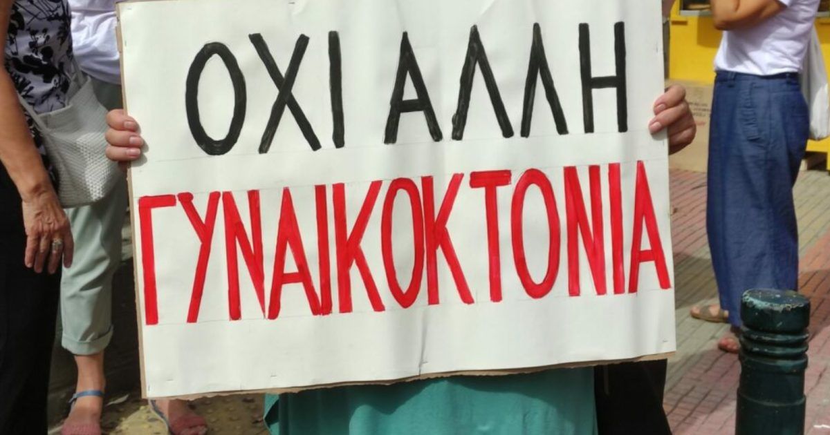 Αν δεν πιστεύετε στον όρο γυναικοκτονία ο αριθμός των εγκλημάτων μιλάει ...