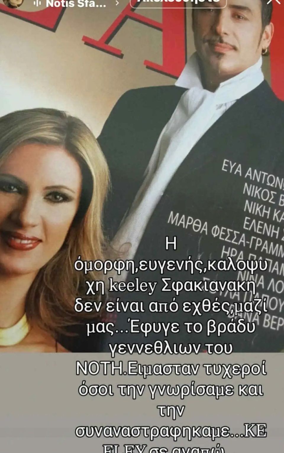 Θρήνος για τον Νότη Σφακιανάκη: Πέθανε η γυναίκα του Κίλι